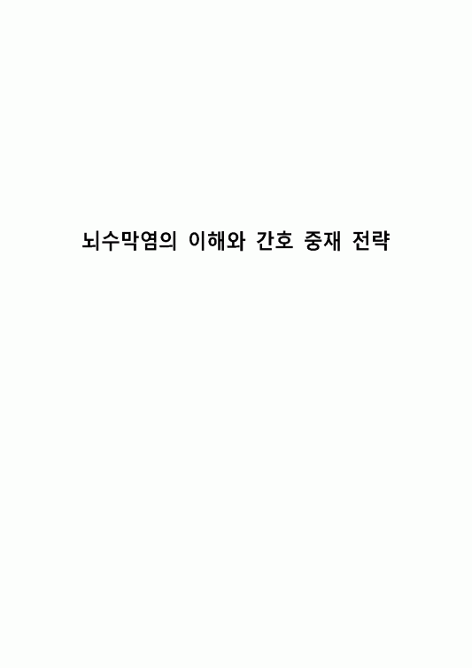 뇌수막염의 이해와 간호 중재 전략