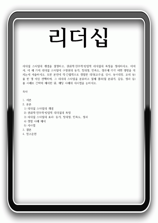 리더십 리더십 스타일의 개념을 설명하고 권위적 민주적 방임적 리더십의 특징