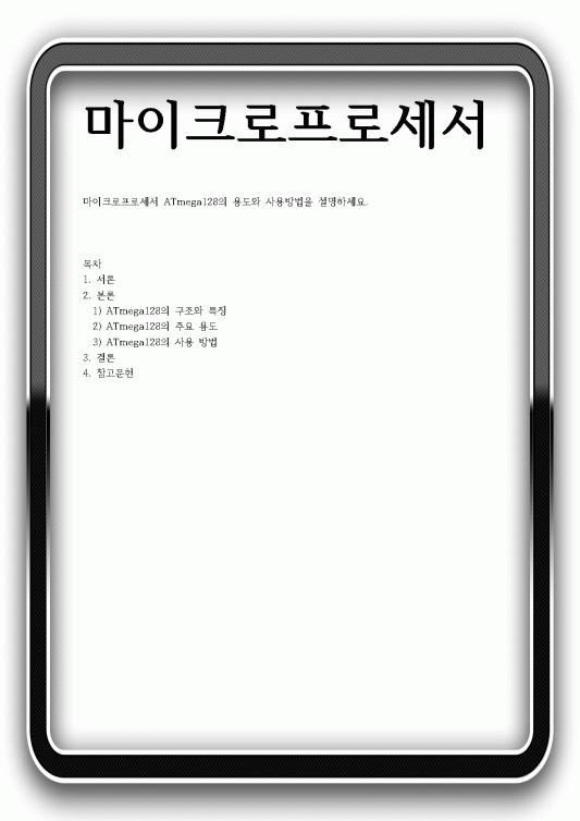 마이크로프로세서 마이크로프로세서 ATmega128의 용도와 사용방법을 설명