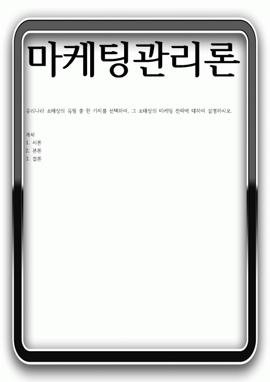 마케팅관리론 우리나라 소매상의 유형 중 한 가지를 선택하여 그 소매상의 마케팅 전략