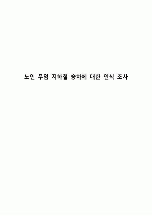 노인 무임 지하철 승차에 대한 인식 조사