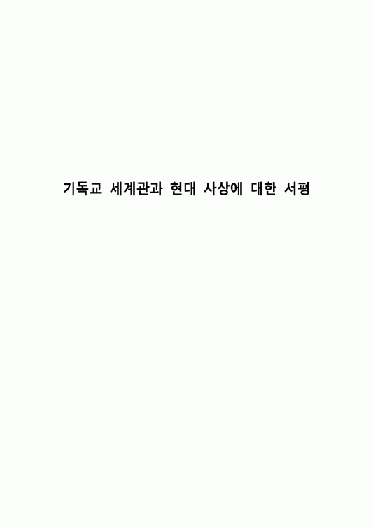 기독교 세계관과 현대 사상에 대한 서평