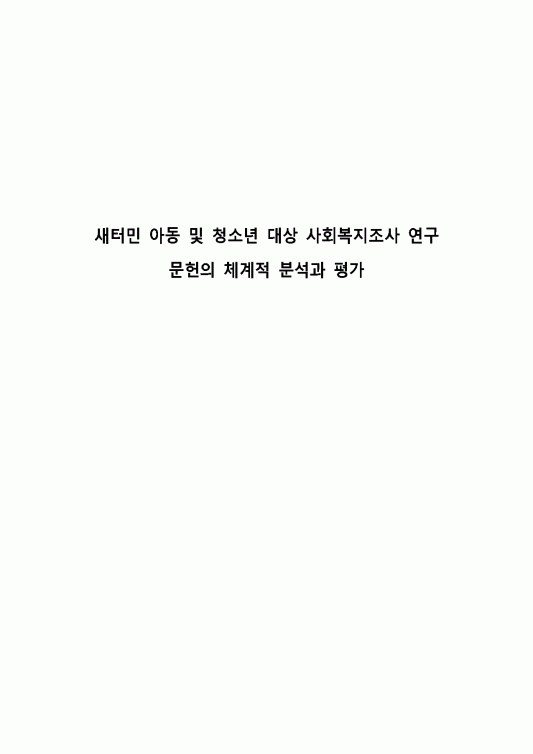 새터민 아동 및 청소년 대상 사회복지조사 연구 문헌의 체계적 분석과 평가
