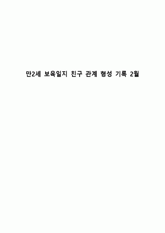 만2세 보육일지 친구 관계 형성 기록 2월