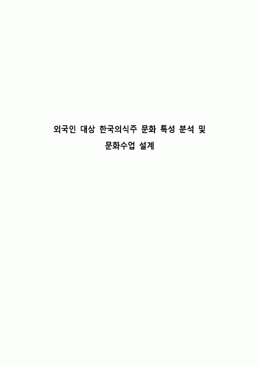 외국인 대상 한국의식주 문화 특성 분석 및 문화수업 설계