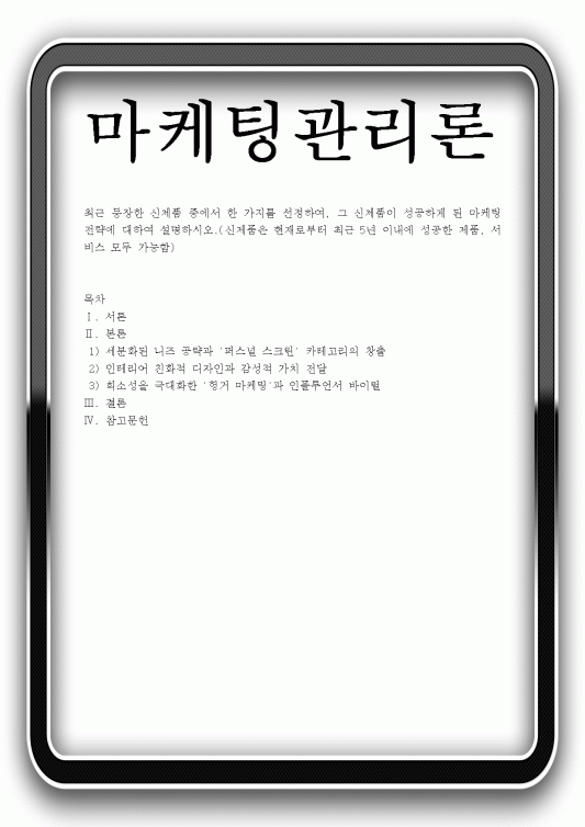 마케팅관리론 최근 등장한 신제품 중에서 한 가지를 선정