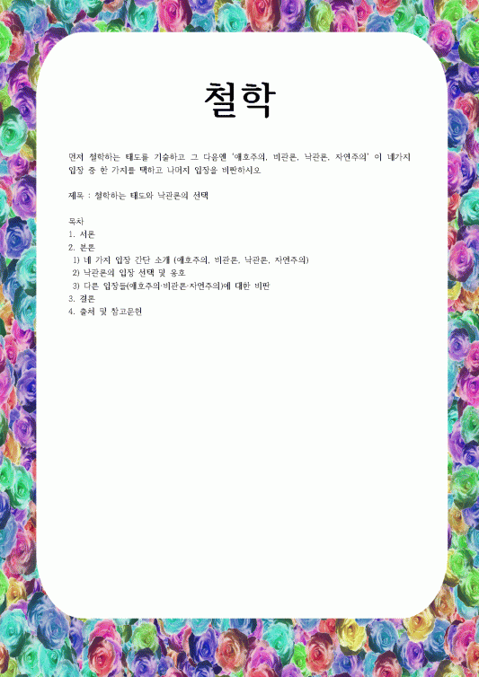먼저 철학하는 태도를 기술하고 그 다음엔 애호주의 비관론 낙관론 자연주의 비판