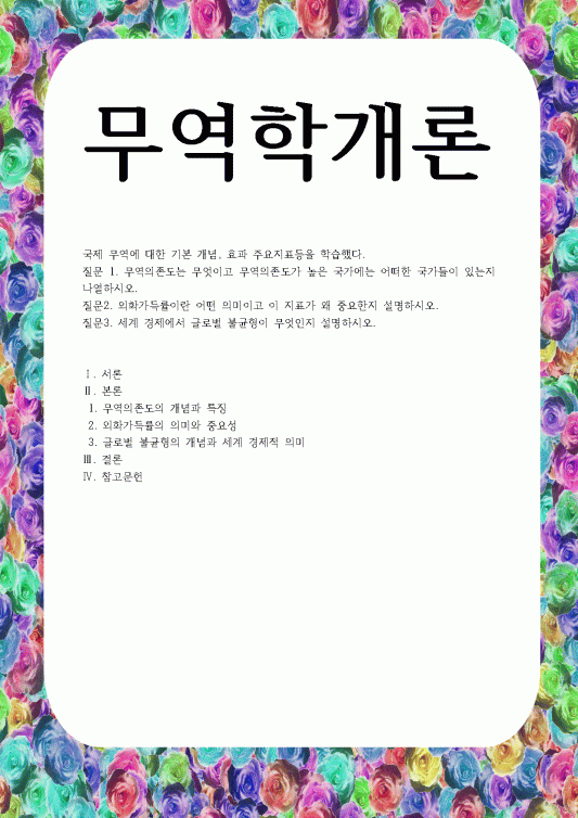 무역학개론 국제 무역에 대한 기본 개념 효과 주요지표등