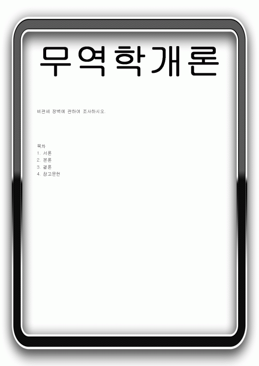 무역학개론 비관세 장벽에 관하여 조사하시오