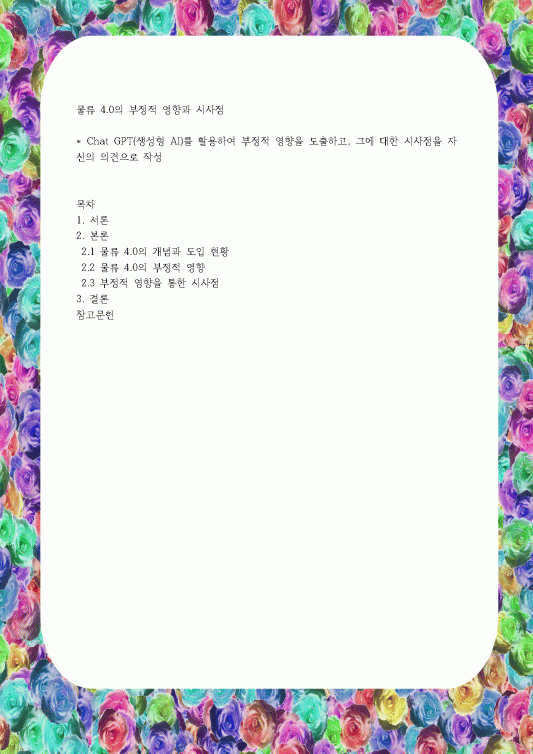 물류 4 0의 부정적 영향과 시사점