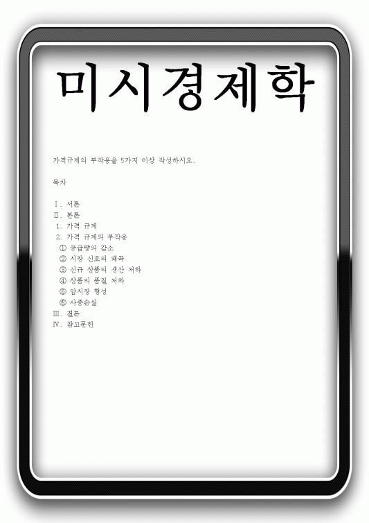 미시경제학 가격규제의 부작용을 5가지 이상 작성