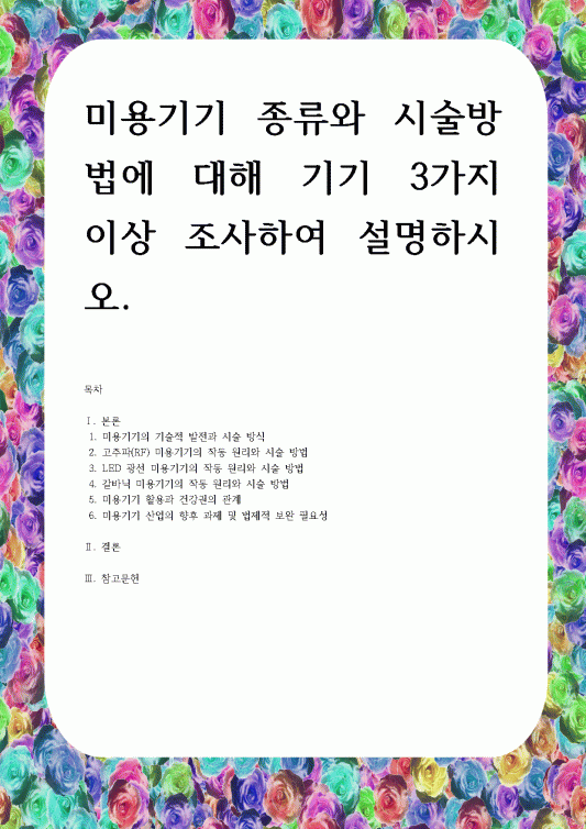 미용기기 종류와 시술방법에 대해 기기 3가지 이상 조사하여 설명하시오