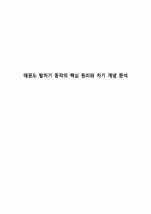 태권도 발차기 동작의 핵심 원리와 차기 개념 분석