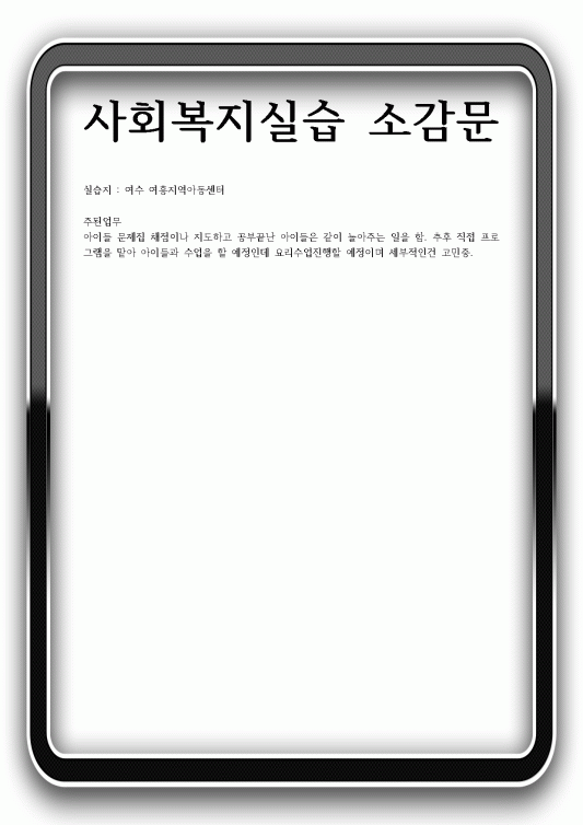 사회복지실습 소감문