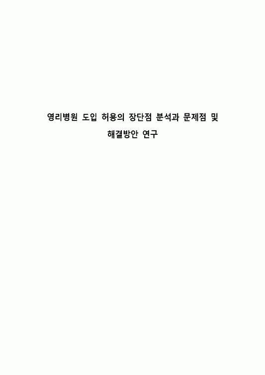 영리병원 도입 허용의 장단점 분석과 문제점 및 해결방안 연구