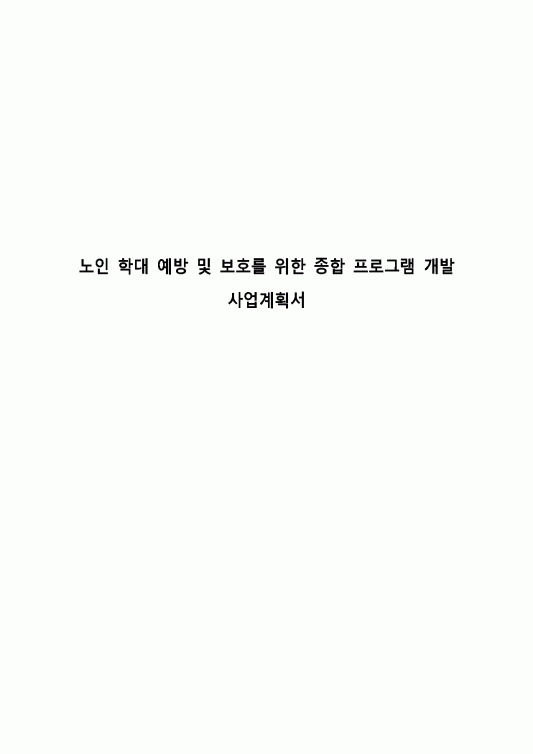노인 학대 예방 및 보호를 위한 종합 프로그램 개발 사업계획서