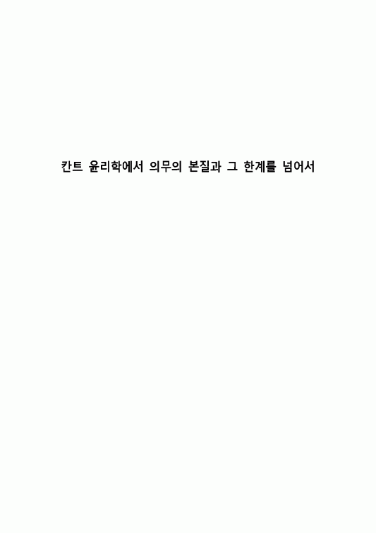 칸트 윤리학에서 의무의 본질과 그 한계를 넘어서