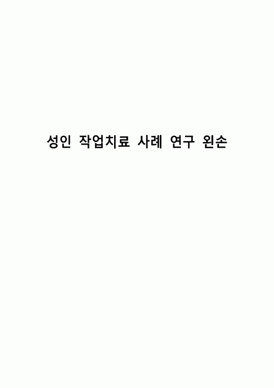 성인 작업치료 사례 연구 왼손