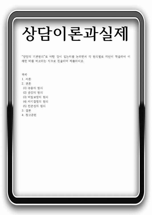 상담이론과실제 상담의 기본원리로 어떤 것이 있는지를 논하면서 각 원리별로 자신이 학습하여 이해한 바