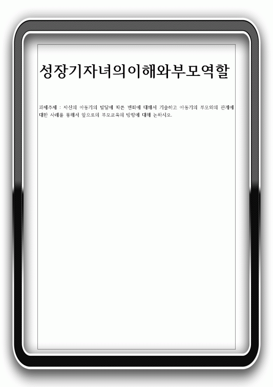 성장기자녀의이해와부모역할 자신의 아동기의 발달에 따른 변화에 대해서 기술