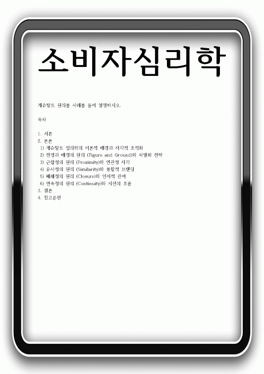 소비자심리학 게슈탈트 원리를 사례를 들어 설명