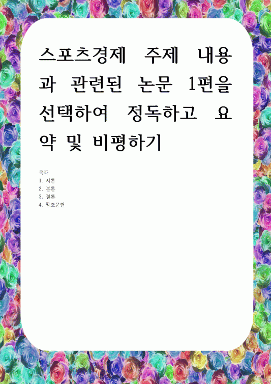 스포츠경제 주제 내용과 관련된 논문 1편을 선택하여 정독하고 요약 및 비평하기