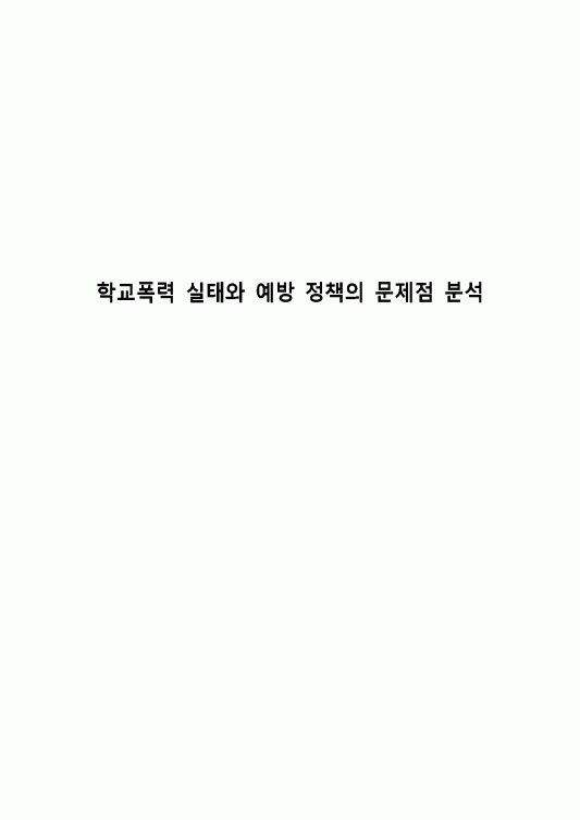 학교폭력 실태와 예방 정책의 문제점 분석