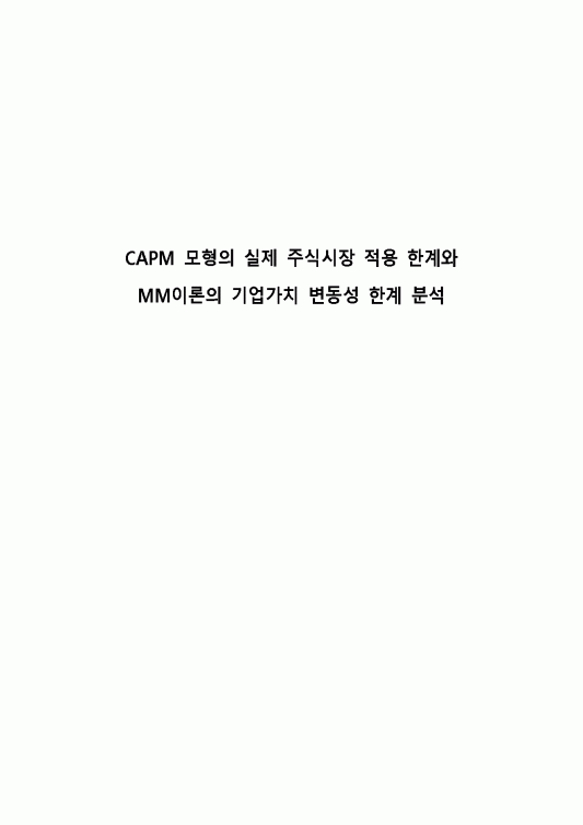 CAPM 모형의 실제 주식시장 적용 한계와 MM이론의 기업가치 변동성 한계 분석