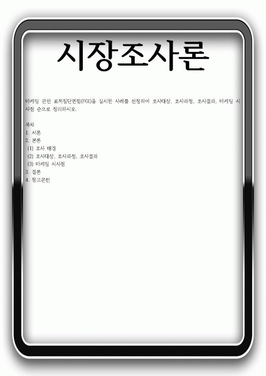 시장조사론 마케팅 관련 표적집단면접을 실시한 사례를 선정하여 조사대상 조사과정 조사결과 마케팅 시사점