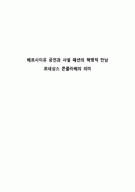 베르사이유 궁전과 샤넬 패션의 혁명적 만남 르네상스 콘클라베의 의미