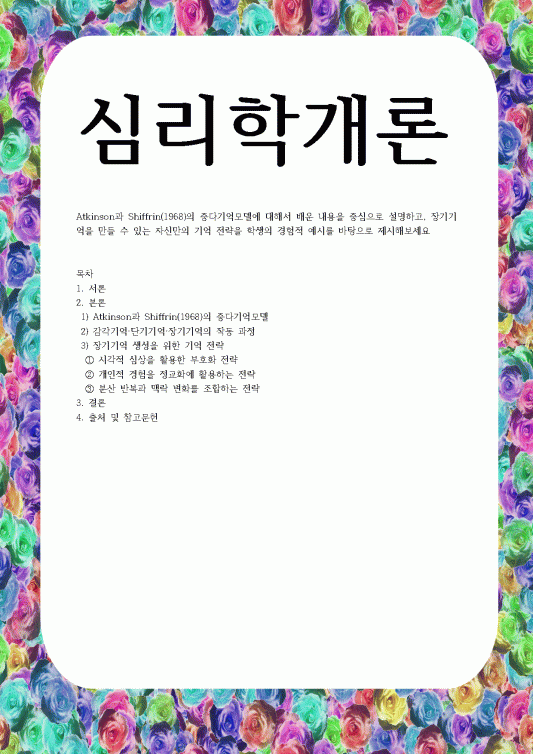 심리학개론 Atkinson과 Shiffrin의 중다기억모델에 대해서 배운 내용을 중심