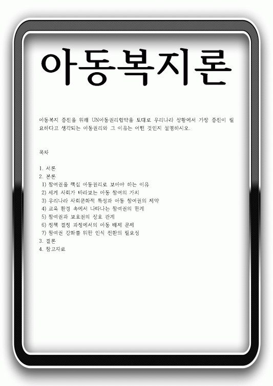 아동복지론 아동복지 증진을 위해 UN아동권리협약을 토대로 우리나라 상황