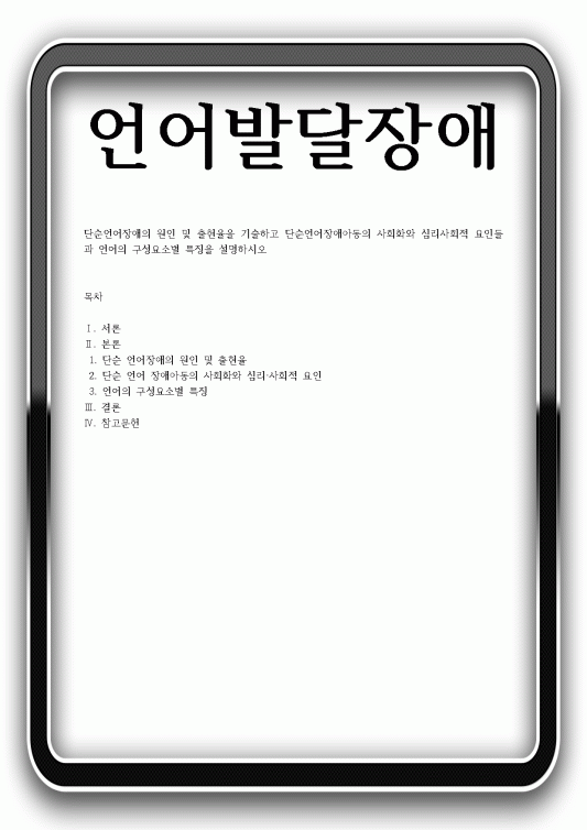언어발달장애 단순언어장애의 원인 및 출현율을 기술하고 단순언어장애아동의 사회화와 심리사회적 요인들
