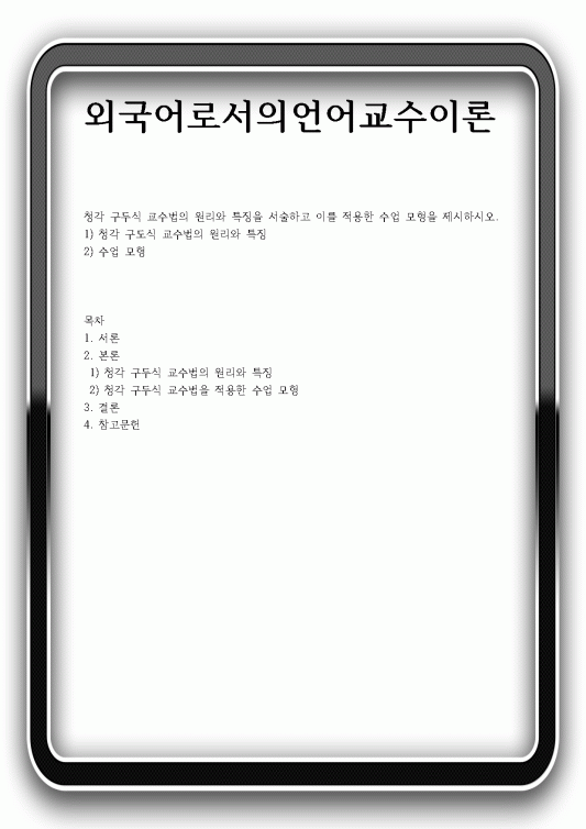 외국어로서의언어교수이론 청각 구두식 교수법의 원리와 특징을 서술하고 이를 적용한 수업 모형