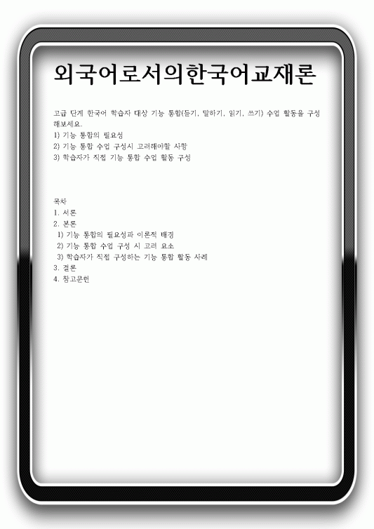 외국어로서의한국어교재론 고급 단계 한국어 학습자 대상 기능 통합 수업활동