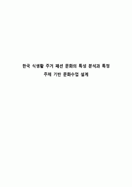 한국 식생활 주거 패션 문화의 특성 분석과 특정 주제 기반 문화수업 설계