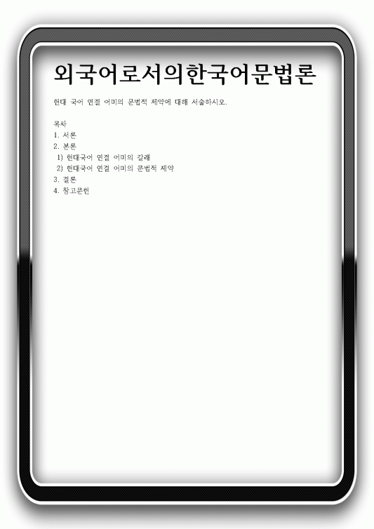 외국어로서의한국어문법론 현대 국어 연결 어미의 문법적 제약에 대해 서술