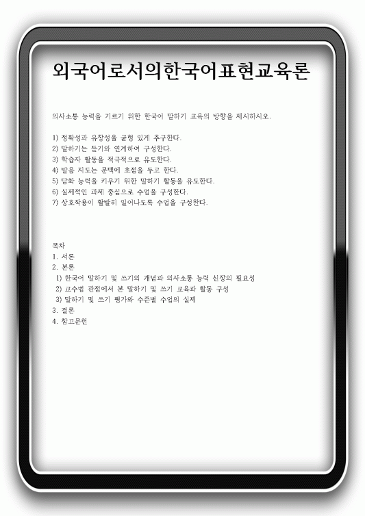 외국어로서의한국어표현교육론 의사소통 능력을 기르기 위한 한국어 말하기 교육의 방향을 제시