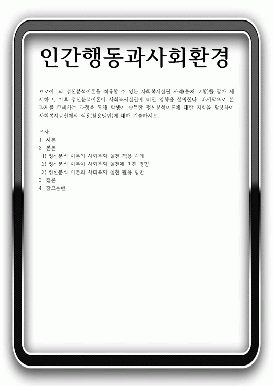 인간행동과사회환경 프로이트의 정신분석이론을 적용할 수 있는 사회복지실천 사례
