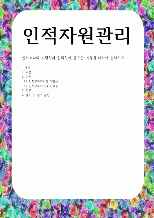 인적자원관리 인사고과의 타당성과 신뢰성이 중요한 이유에 대하여 논하시오
