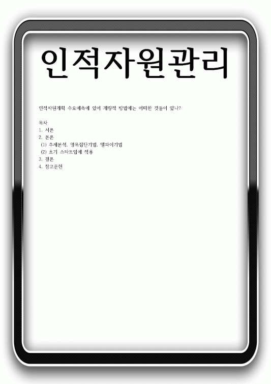 인적자원관리 인적자원계획 수요예측에 있어 계량적 방법에는 어떠한 것들이 있나