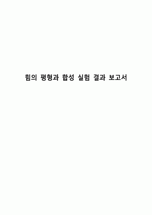 힘의 평형과 합성 실험 결과 보고서