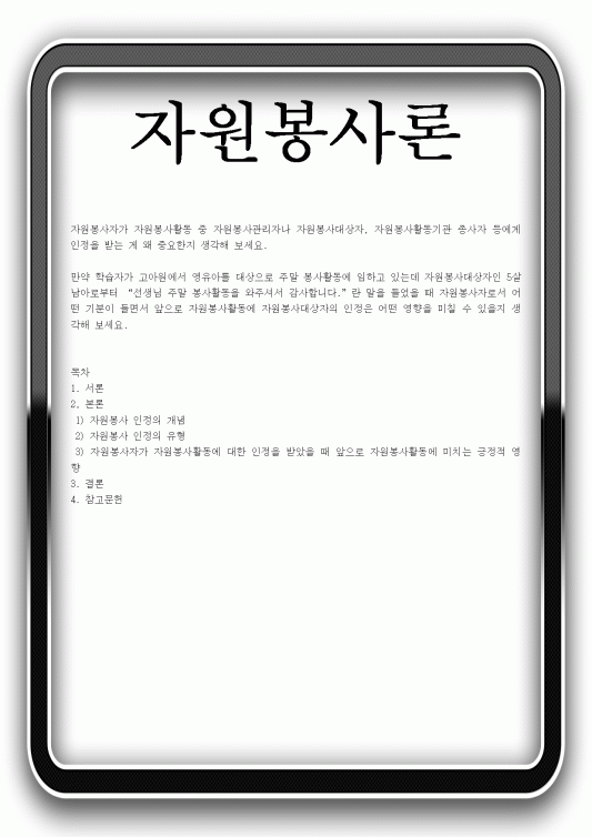 자원봉사론 자원봉사자가 자원봉사활동 중 자원봉사관리자나 자원봉사대상자 자원봉사활동기관 종사자