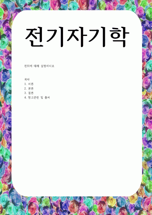 전기자기학 전위에 대해 설명하시오