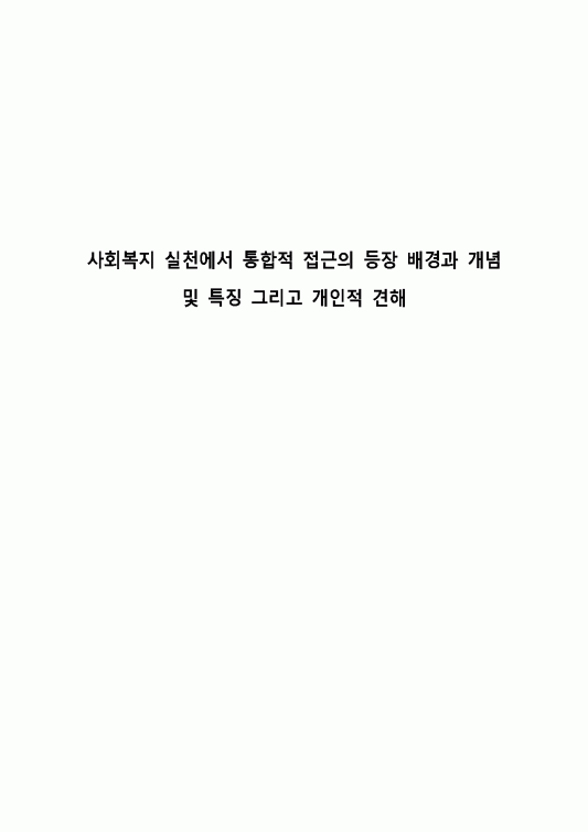 사회복지 실천에서 통합적 접근의 등장 배경과 개념 및 특징 그리고 개인적 견해