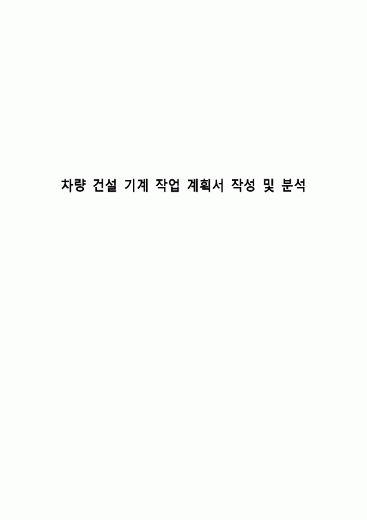 차량 건설 기계 작업 계획서 작성 및 분석