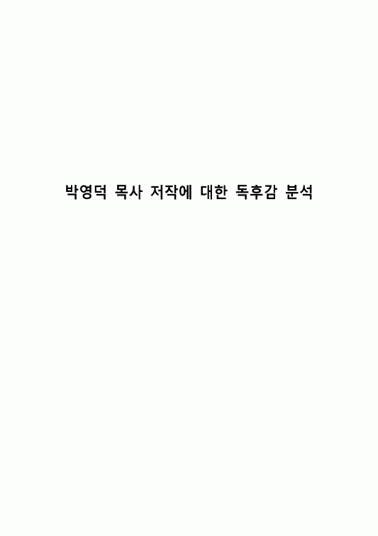 박영덕 목사 저작에 대한 독후감 분석