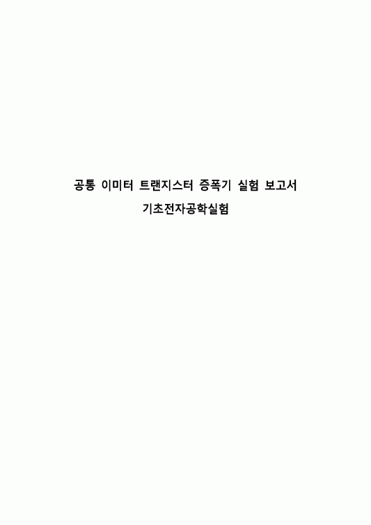 공통 이미터 트랜지스터 증폭기 실험 보고서 기초전자공학실험