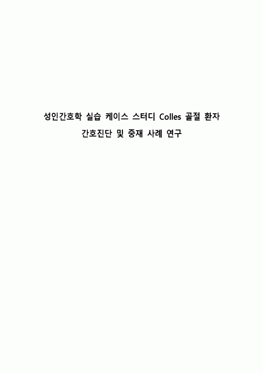 성인간호학 실습 케이스 스터디 Colles 골절 환자 간호진단 및 중재 사례 연구