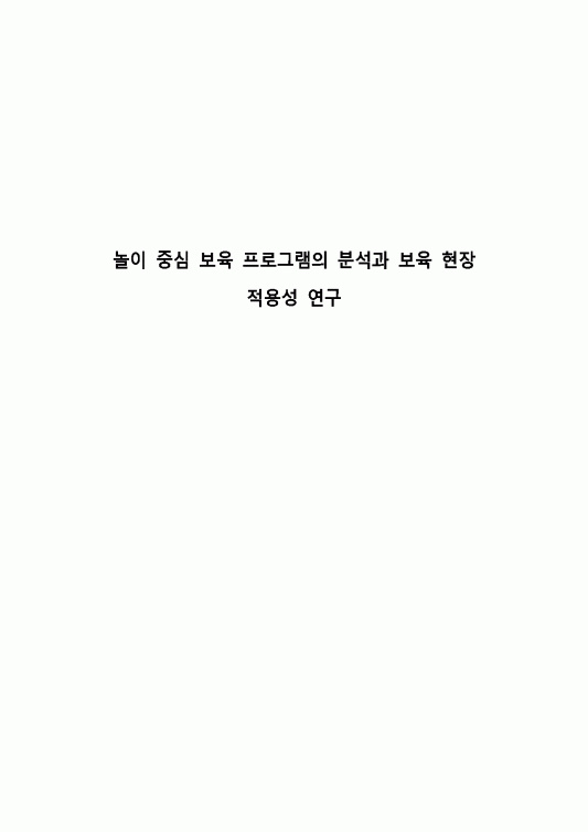 놀이 중심 보육 프로그램의 분석과 보육 현장 적용성 연구